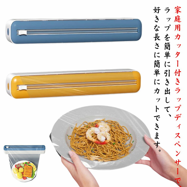 家庭用カッター付きラップディスペンサーで、ラップを簡単に引き出して、好きな長さに簡単にカットできます。マグネット付きで冷蔵庫などに貼って収納できる。ラップ以外にもクッキングシートやアルミホイルなどにも◎お子様でも簡単に使える。洗練されたシン...