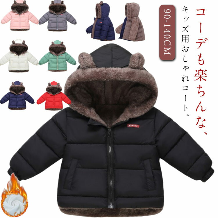 コーデも楽ちんな、キッズ用おしゃれコート。柔らかい素材を使用して、着心地がいいです。防寒性はもちろん、皮膚に刺激しないから安心！フード付きで頭まで暖かくなります。セーターなどをインして、真冬にも暖かく、おしゃれに過ごせましょう！誕生日や記念...