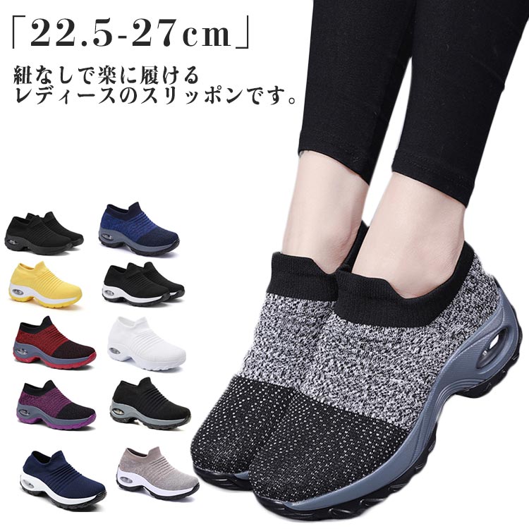 「22.5-27cm」紐なしで楽に履けるレディースのスリッポンです。 エアクッションが入った厚底デザインで、足の負担を軽減◎ メッシュアッパー、通気性が抜群で、高い柔軟性と軽量設計で、長時間履いても疲れにくくなります。約5cm厚底のデザイン...