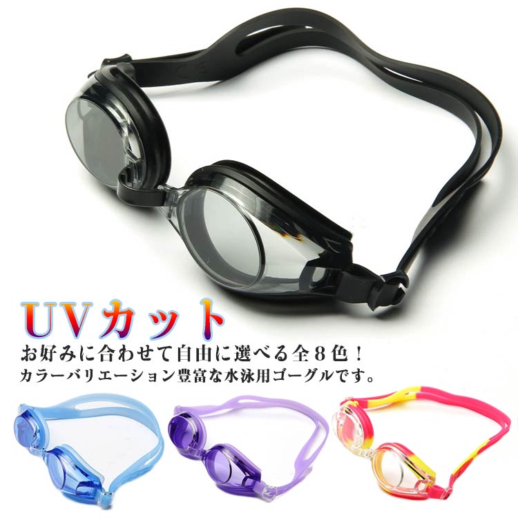 カラーバリエーション豊富な水泳用ゴーグルです。お好みに合わせて自由に選べる全8色！他にはあまりないレッド×イエローなどの華やかなツートンカラーも取り揃えています。UVカット・曇り止め加工済み。優れた耐久性で水泳中の目元を快適に守ります。ベル...