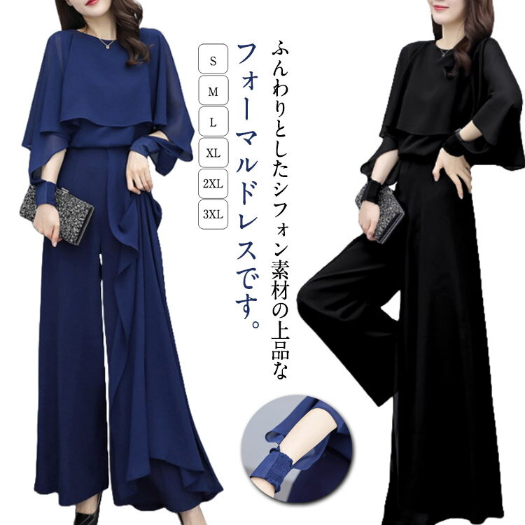 ふんわりとしたシフォン素材の上品なフォーマルドレスです。ゆったりとしたラッフルスリーブのトップスは気になる二の腕をカバーします。マキシ丈のワイドレッグパンツは脚長効果があります。 サイズ S M L XL 2XL 3XL サイズについての説...
