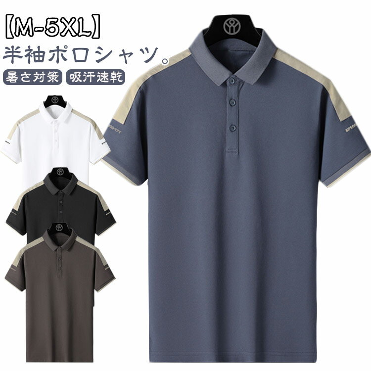 【M-5XL】半袖ポロシャツ。吸汗速乾・通気性に優れた生地を使用したため、汗を素早く吸収し乾燥し、蒸れ等の不快感を抑え、いつでもサラサラな着心地をキーブできます。ストレッチが効いてるため、ストレスがなく動けます。滑らかでサラサラとした肌ざわ...