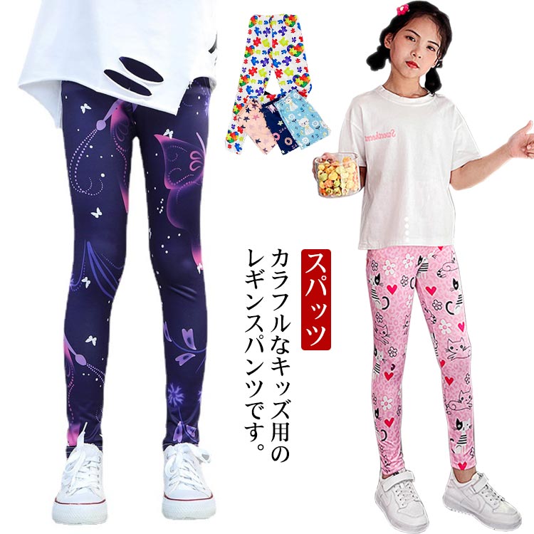 カラフルなキッズ用のレギンスパンツです。レギンスにTシャツだけを合わせてカジュアルで大人っぽいコーディネートも人気。やわらか肌触りのストレッチが効いた生地感で体の動きにフィットする。オールシーズンに快適に使える生地感です。寒い時期にはズボン...