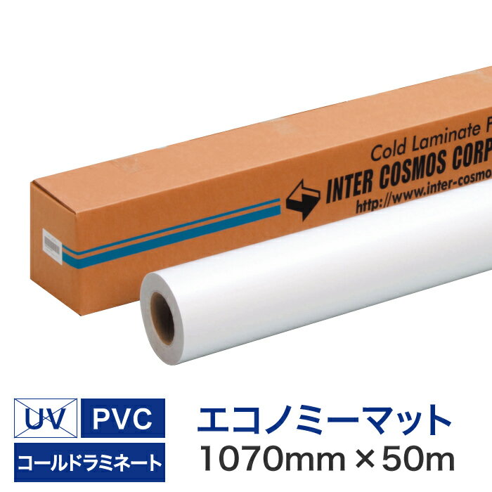 コールドラミネート『エコノミーマット』はUVカット効果のないマットタイプです。 サイズ（mm×M） UV 基材 基材厚(μ) 表面 糊 リケイ紙 紙管（インチ） 出荷ロット 1070×50 × PVC 80 マット クリア 紙 3 1箱　
