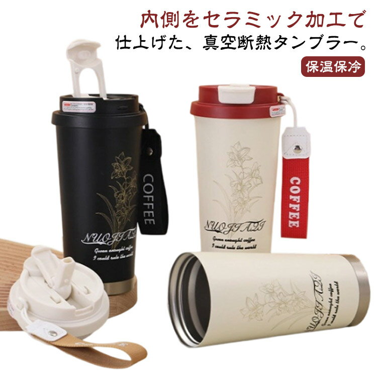 内側をセラミック加工で仕上げた、真空断熱タンブラー。飲み口は、さっと飲めるストロー式、直飲みの2WAY仕様です。セラミックスは金属成分が出にくい、だから飲みもの本来のおいしさをそのままに楽しむことが出来ます。真空断熱構造により、飲み物の適温...