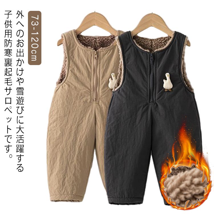 外へのお出かけや雪遊びに大活躍する子供用防寒裏起毛サロペットです。ベビー&キッズのおしゃれなオーバーオール☆裏起毛タイプ、中綿たっぷりで防寒性＆保温性抜群。表地が撥水・防水加工で日常の使用や、天気が悪い日にも最適です。男女兼用の可愛いオーバ...