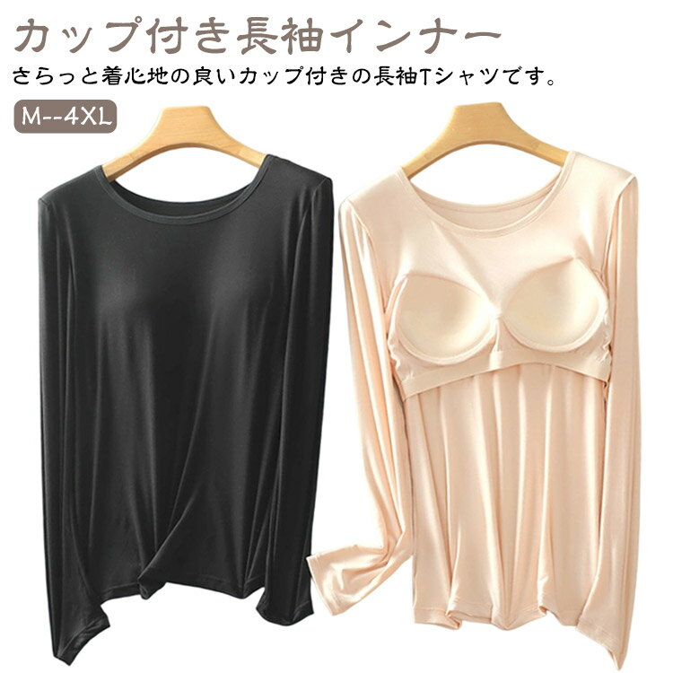 カップ付き長袖インナー さらっと着心地の良いカップ付きの長袖Tシャツです。締め付けずに楽なスタイルでいられるので部屋着にもぴったりです。伸縮性もあり、適度な締め付け感で1枚でもきれいなシルエットを演出します。着心地をとことん追求し、ストレス...