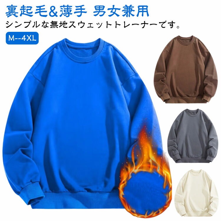 シンプルな無地スウェットトレーナーです。柔らかスウェット素材に裏地には起毛素材を使用しています。年齢や性別を問わず着られる。程よい丈感だから、ボリューム感のあるボトムスと合わせてもバランスよく◎着まわしやすいデイリーにぴったりの一枚。 サイ...