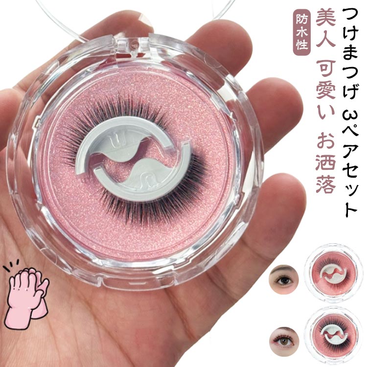つけまつげ 3ペアセット快適な装着感 自然にボリュ一ムアップ、しっかりして落ちにくい。水や油に強い 水や汗、涙などの水分に強く、海水浴やスポ一ツをする際などに欠かせない。剥がしても痛みもない温和成分ノリなので、つけまを気楽に取れる。3秒装着...