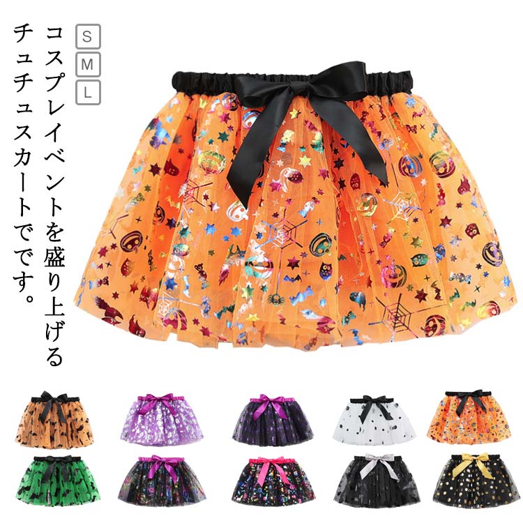 コスプレイベントを盛り上げるチュチュスカートでです。 S M Lチュールにキラキラハロウィンモチーフ、ウエストリボンが華やかさをアップ♪やわらかいオーガンジーを使っているから　とってもフワフワです！ダンス衣装などにもお勧めです！ ゴム仕様な...