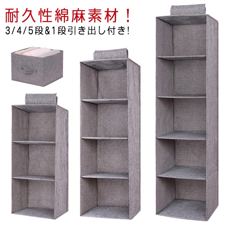 耐久性綿麻素材！3/4/5段&1段引き出し付き!クローゼットやハンガーラックのポールに吊るすだけで簡単にタテ置き収納の棚が設置できます。棚置き式で、出し入れが簡単にでき、シャツやセーター、帽子などの気になる型くずれを防いで収納できます。ポー...