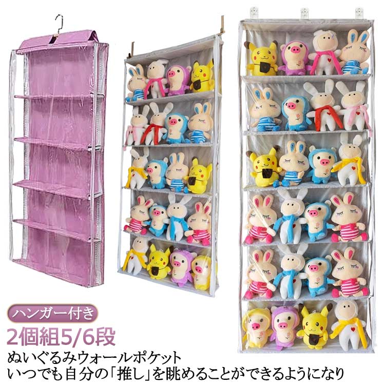 【 2個組5/6段 】【 ぬいぐるみウォールポケット】 【 いつでも自分の「推し」を眺めることができるようになり 】「すっきり収納」いつでも自分の「推し」を眺めることができるようになり、毎日見ていたいのです「埃や虫をしっかり防ぎる」通気性の...