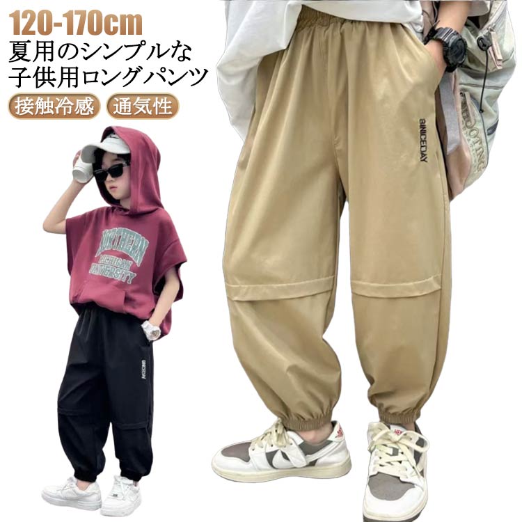 120cm 130cm 140cm 150cm 160cm 170cm夏用のシンプルな子供用ロングパンツドライ吸汗速乾素材を使用しさらりとした肌触りと優れた通気性が特徴ウエストゴム仕様だから、締め付け感が少なく楽ちん♪暑い季節の蚊よけなど虫...