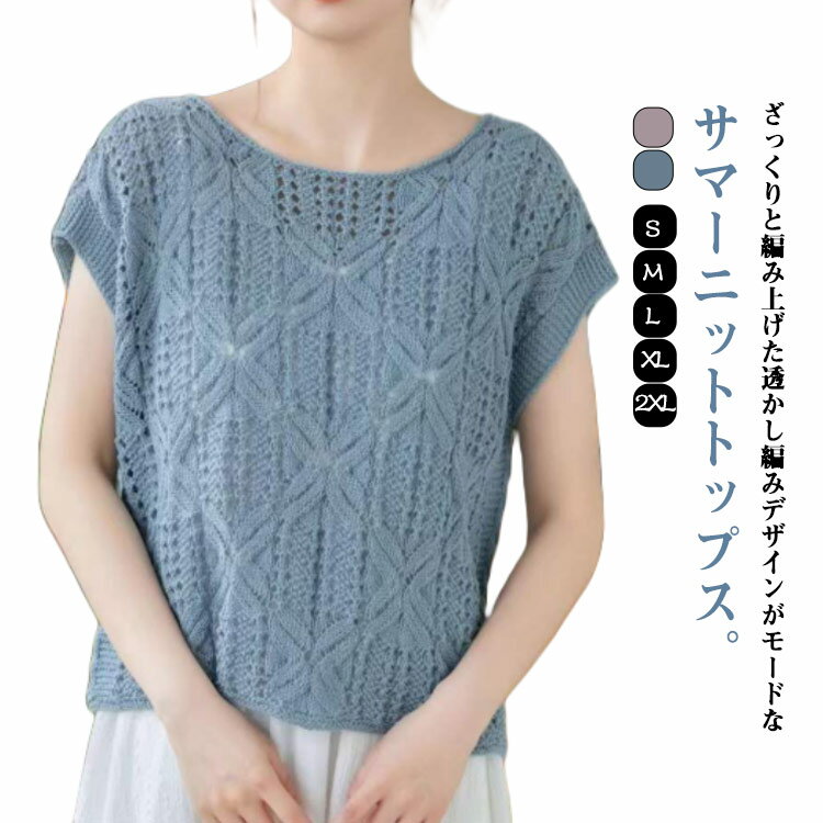 ざっくりと編み上げた透かし編みデザインがモードなサマーニットトップス。軽やかで涼しげな素材感は、暑い季節にもぴったり。程よい肌見せで、ヘルシーかつ上品な印象に仕上がります。インスタグラマーやモデルなどの間でニット素材の部屋着も流行しています...
