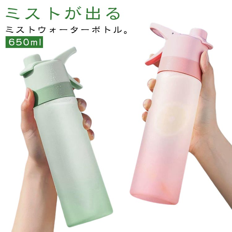 ミストが出るミストウォーターボトル。ボトルの口が大きいので氷も楽々入ります。持ちやすいサイズ感なので、オフィスやお出かけ先などの普段使いしやすいボトルです。アウトドアで使用することもできます。 サイズ 650ml サイズについての説明 サイ...