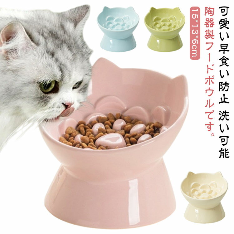 大切な家族であるペットの食事で、消化不良、肥満、早食い等にお困りではありませんか？一気に食べちゃう早食いさんもゆっくり食べられる構造です♪陶器製フードボウルです。高さを出すことにより関節への負担を軽減させる事が出来ると言われています。また、...