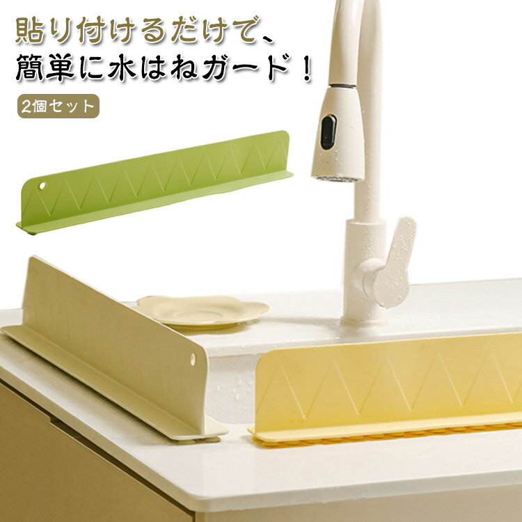 貼り付けるだけで、簡単に水はねガード！洗い物や手洗い時、食材の下ごしらえ時など、なにかと汚れてしまう水回り。そんなときに便利なのが水はねガード。設置するだけで水はねを防止し、服が濡れる、辺りが水浸しになってしまうといった問題を解決します。【...