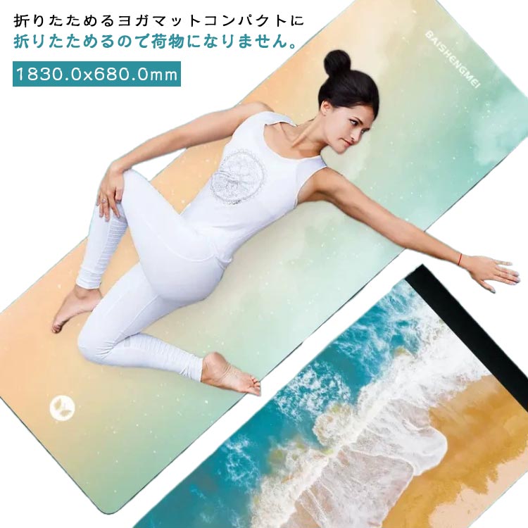 ■折りたためるヨガマット♪コンパクトに折りたためるので荷物になりません。■仕事帰りのスタジオやジム・ビーチに◎　持ち運びに便利です！■吸汗性のある素材だからホットヨガにおすすめ♪■スエード調の素材なので汗をかいても滑りにくく、　水洗いもでき...