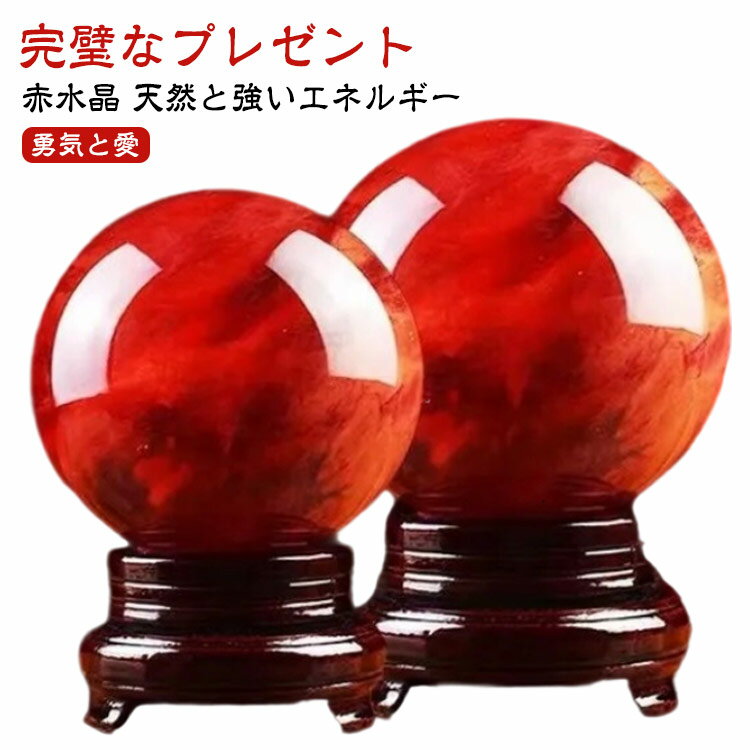 【赤水晶】玄関や事務所の入り口などに置くのにちょうど良い直径約7/8/9/10cmの赤水晶です。木製台座が付属しているので、安定感のある状態で飾りやすいです。【天然と強いエネルギー】本製品は天然なクリスタルを溶練して作成された赤水晶玉です。...