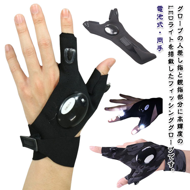 グローブの人差し指と親指部分に高輝度のLEDライトを搭載したフィッシンググローブです。夜釣り・ナイトフィッシングなどの手元の見えずらい環境で細かい作業をする際に大活躍！釣った魚の針を外したり、釣り糸を結んだり、仕掛けを作ったりと、夜間に手元...