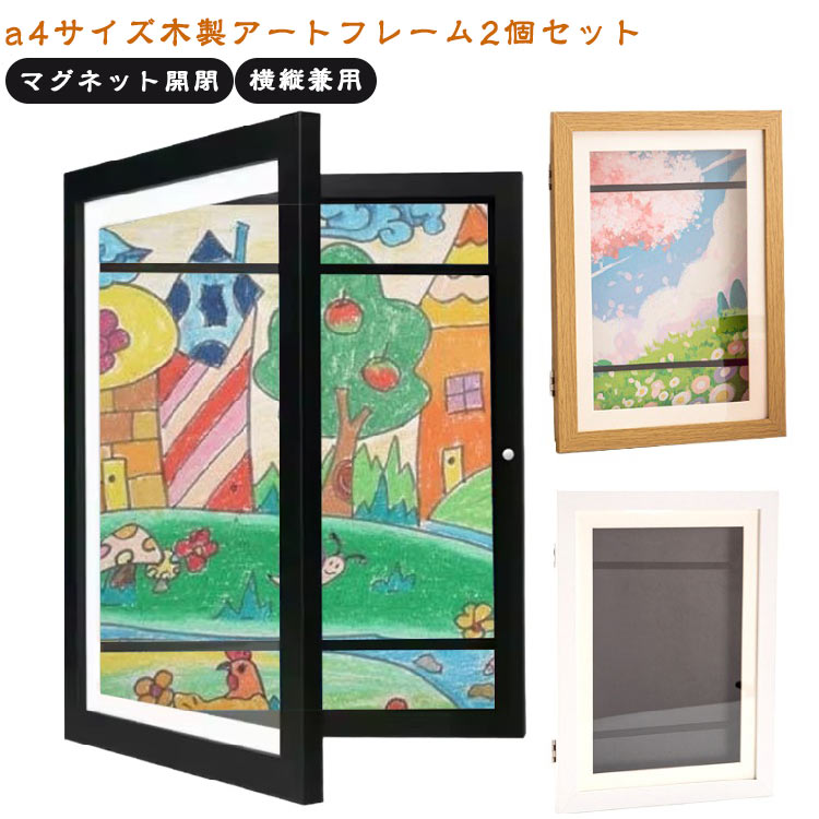 【a4サイズ木製アートフレーム2個セット】【マグネット開閉】【横縦兼用】【アクリルシート】アートフレームの前面板には透明アクリル製シートを採用。ガラス素材より軽くて安全、破損を防ぐことができます。透明度が高くて子供の写真や作品のディスプレイ...