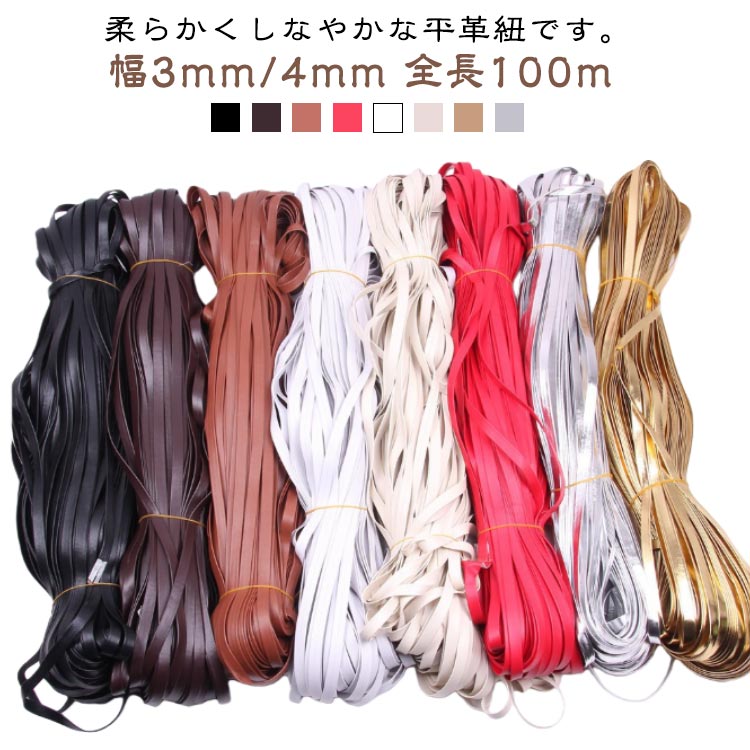柔らかくしなやかな平革紐です。【幅3mm/4mm 全長100m】バッグの持ち手やネックレス、ペンダントなどアクセサリー作りに活躍してくれる革紐です。 サイズ 幅3mmx全長100m 幅4mmx全長100m サイズについての説明 サイズ：幅3...