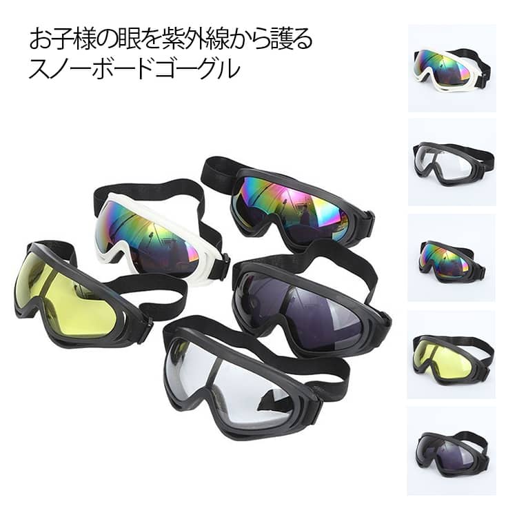 お子様の眼を紫外線から護るスノーボードゴーグル。フィット感が高く、柔らかくてつけ心地抜群。風や雪の侵入防止にも役立ちます。球面レンズによりワイドでクリアな視界を提供します。自然な色調を見せるカラーで、長時間使用しても疲れを抑えるレンズ。晴天...