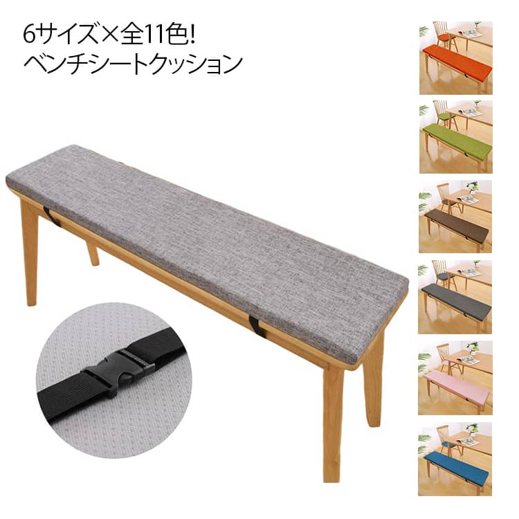 6サイズ×全11色！ベンチシートクッションどんな部屋でも馴染み、オールシーズン使えられるベンチクッション。2cmの厚みで座る時に、体圧を分散して身体を柔らかく支えることができ、長時間の座り作業でもお尻は疲れません。裏面は滑り止めと粘着防止の...