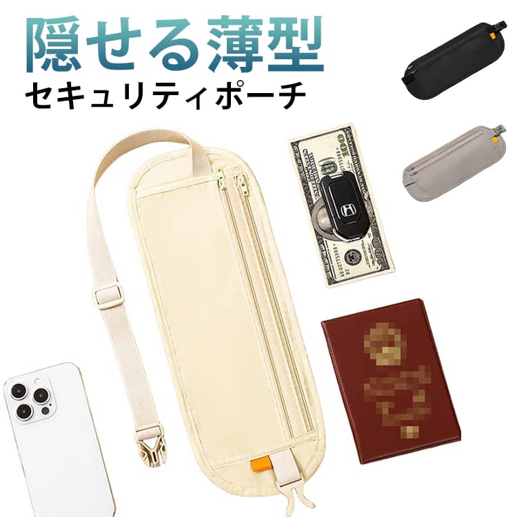 セキュリティポーチ隠せる薄型服の下に隠せる薄型スリムセキュリティポーチ7.5インチ以下のスマートフォンに対応。小銭、ティッシュ、カードなどの小物を収納できる外側の収納ポケット。TPU防水コーティングが汗を効果的に遮断。カードポケット付き。通...