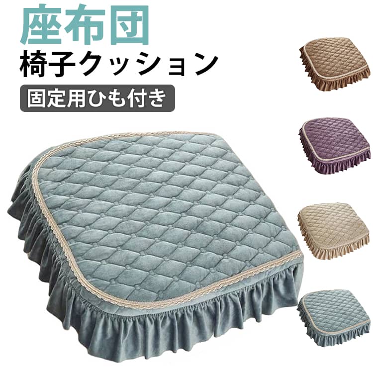 椅子クッション座布団固定用ひも付き4色展開、お手持ちの椅子を簡単に模様替えできます。便利なひも付き、ダイニングチェアの背もたれに結ぶヒモが2本ついています。高級感たっぷりのベロア生地を使って、しっかり縫製していたので丈夫で長く使えます。ダイ...
