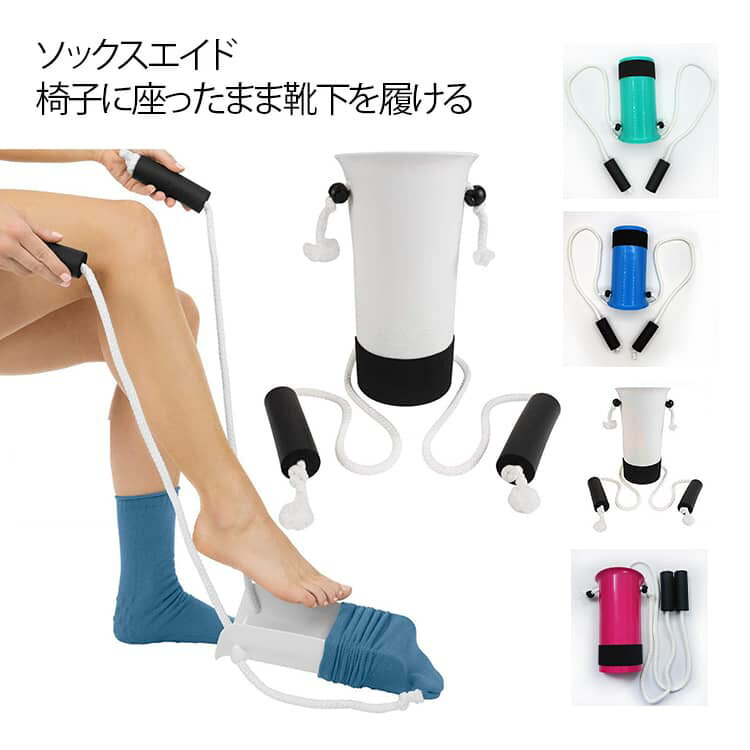 ソックスエイド。椅子に座ったまま靴下を履ける。妊娠や腰痛持ちの方など、かがんで靴下を履くのが辛い！●股関節炎や腰痛?リウマチ等で足が曲げづらく靴下を履くのに苦労している方へ。●柔軟で、もっと滑らか！軽量なプラスチックシェルは柔軟で滑らか。●...
