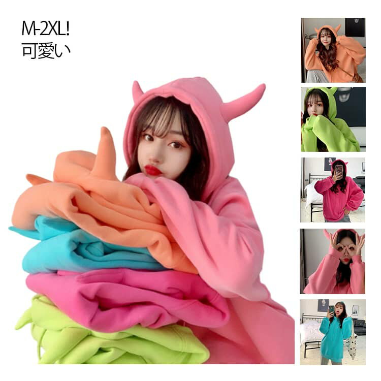 フードのツノが目をひくプルオーバーパーカー M-2XL！小悪魔になれるツノ付きのフードデザインがアクセント♪裏地は肌触りの良いミニ裏起毛になります。ストリートをはじめ幅広いスタイリングに相性抜群。ゆるっとしたオーバーシルエットで華奢見せ効果...
