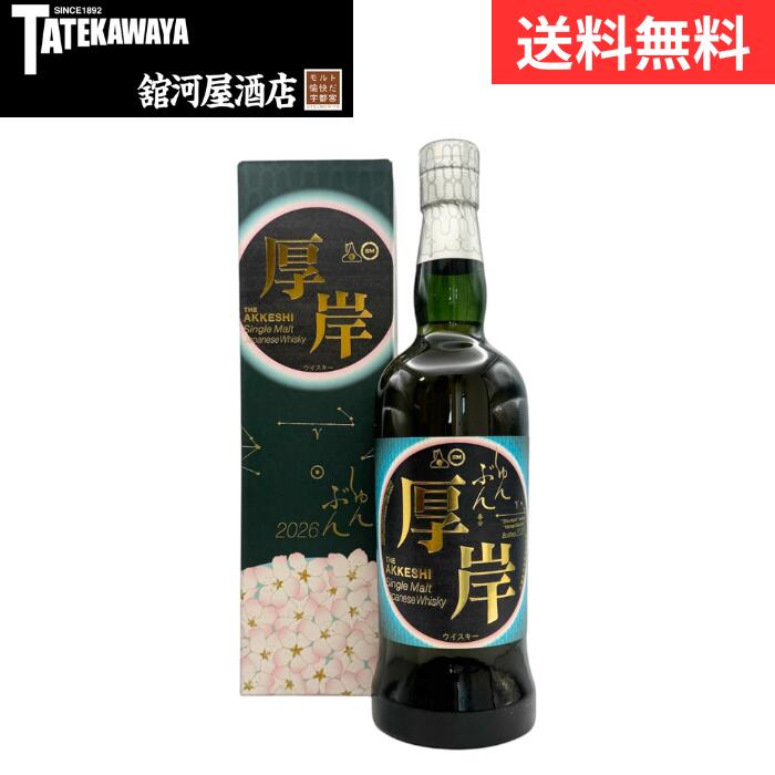 ※箱付き ※外箱・瓶・ラベルに傷や凹み、擦れ跡、よれがある場合がございます。 桜が芽吹き、新たな季節を告げる春暁の頃。 二十四節気シリーズの最終章となる本作は、北海道産麦芽の原酒をふんだんに用いたシングルモルト。 厚岸の風土（テロワール）を...