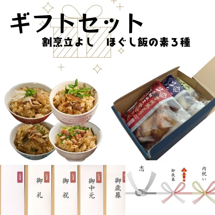 割烹立よしが贈る、至福の「ほぐし飯」シリーズ。 お好きな商品を3種をお選びしていただけます。 ギフトボックスに入れての発送となります。割烹立よしが贈る、至福の「ほぐし飯」シリーズ。 お好きな商品を3種をお選びしていただけます。 ギフトボック...