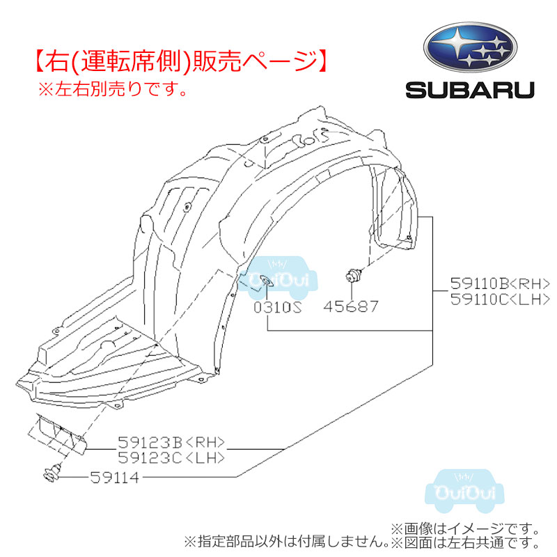■商品名：マッドガード/フェンダーライナー(フロント右/運転席側) ※左右別売 ■品番　：59110FG040 ※適合は、年式・グレード等お車により異なります。 ※適合につきましては、ご注文前に車台番号を併せてお問い合わせください。 ※画像...