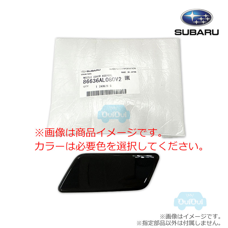 ■商品名：ヘッドランプウォッシャーカバー(左)助手席側 ■品番　：86636AL080## ※適合は、年式・グレード等お車により異なります。 ※記載内容は、掲載時点の情報のため変更されている場合がございます。 ※適合につきましては、ご注文前...