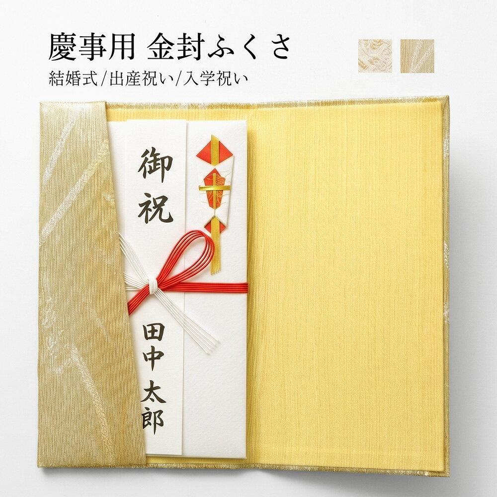 大切な人への『おめでとう』の心を、最も美しい形で届ける。 結婚式、出産祝い、入学祝い。人生の特別な瞬間にお渡しするご祝儀。 ふくさは、単なる「マナーの道具」ではありません。 大切なご祝儀袋が汚れたり折れたりしないように守り、そして何よりお相...