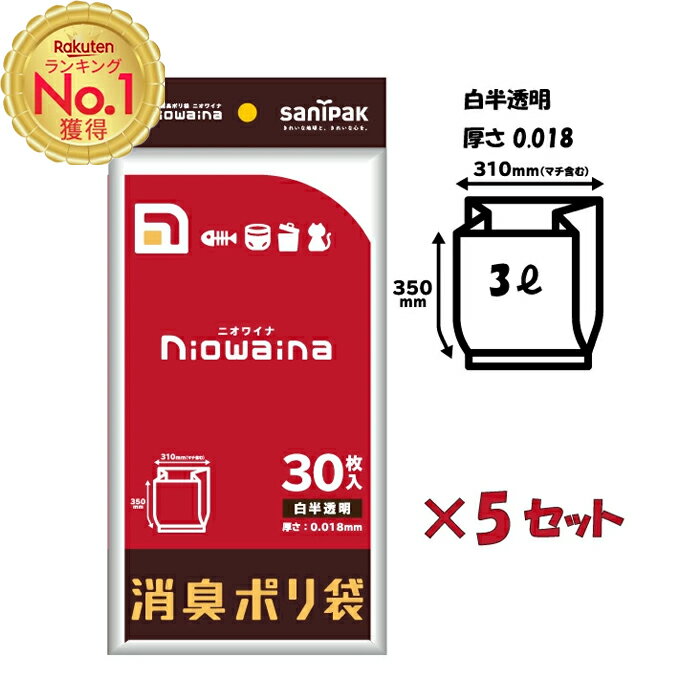 臭い成分を吸着させ「におい」を和らげます。消臭タイプのポリ袋です。 おむつの処理やペットのうんち、生ごみなどゴミ箱の嫌な臭いを減少させます。 ニオワイナ　消臭袋　白半透明 ＜3L＞　　ヨコ200（横マチ含む310）xタテ350　mm　 厚み...