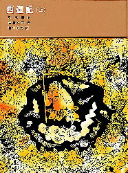 福音館古典童話シリーズ　15 福音館書店 566P　21cm サイユウキ　1　フクインカン　コテン　ドウワ　シリ−ズ　15 ゴ，シヨウオン　キミシマ，ヒサコ　セガワ，ヤスオ