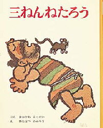 むかしむかし絵本　8 ポプラ社 1冊　27cm サンネン　ネタロウ　ムカシ　ムカシ　エホン　8 オオカワ，エツセイ　ワタナベ，サブロウ