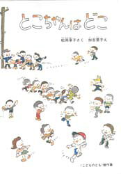 こどものとも傑作集　3 福音館書店 27P　27cm トコチヤン　ワ　ドコ　コドモ　ノ　トモ　ケツサクシユウ　3 マツオカ，キヨウコ　カコ，サトシ