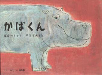 こどものとも傑作集　29 福音館書店 27P　19×27cm カバクン　コドモ　ノ　トモ　ケツサクシユウ　29 キシダ，エリコ　ナカタニ，チヨコ