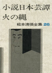松本清張全集　　26 文藝春秋 509P　20cm マツモト　セイチヨウ　ゼンシユウ　26　ヒ　ノ　ナワ　シヨウセツ　ニホン　ゲイダン　シセツ　ニホン　カツセンタン マツモト，セイチヨウ