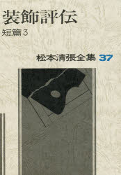 松本清張全集　　第37巻 文藝春秋 565P　20cm マツモト　セイチヨウ　ゼンシユウ　37　ソウシヨク　ヒヨウデン マツモト，セイチヨウ