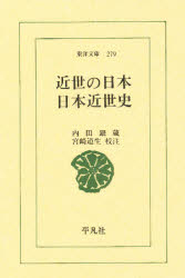 東洋文庫　279 平凡社 日本／歴史／江戸時代 308P　18cm キンセイ　ノ　ニホン　ニホン　キンセイシ　トウヨウ　ブンコ　279 ウチダ，ギンゾウ　ミヤザキ，ミチオ