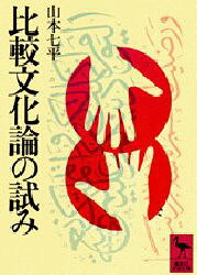 講談社学術文庫　48 講談社 文化 99P　15cm ヒカク　ブンカロン　ノ　ココロミ　コウダンシヤ　ガクジユツ　ブンコ　48 ヤマモト，シチヘイ