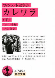 岩波文庫 岩波書店 480P　15cm カレワラ　2　2　フインランド　ジヨジシ　イワナミ　ブンコ レンロト，エリアス　LONNROT，ELIAS　コイズミ，タモツ