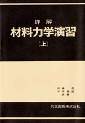 共立出版 材料力学 318，3P　22cm シヨウカイ　ザイリヨウ　リキガク　エンシユウ　1 サイトウ，アツシ　ヒライ，ノリオ