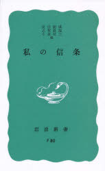 岩波書店 ワタシ　ノ　シンジヨウ