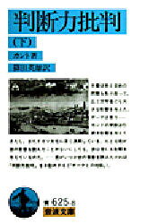岩波文庫　33−625−8 岩波書店 320，88P　15cm ハンダンリヨク　ヒハン　2　イワナミ　ブンコ　33−625−8 カント，イマヌエル　KANT，IMMANUEL　シノダ，ヒデオ